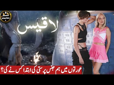 Laqees | iblees ki beti | Qaum e loot ki aurton ka waqia | Story of ...