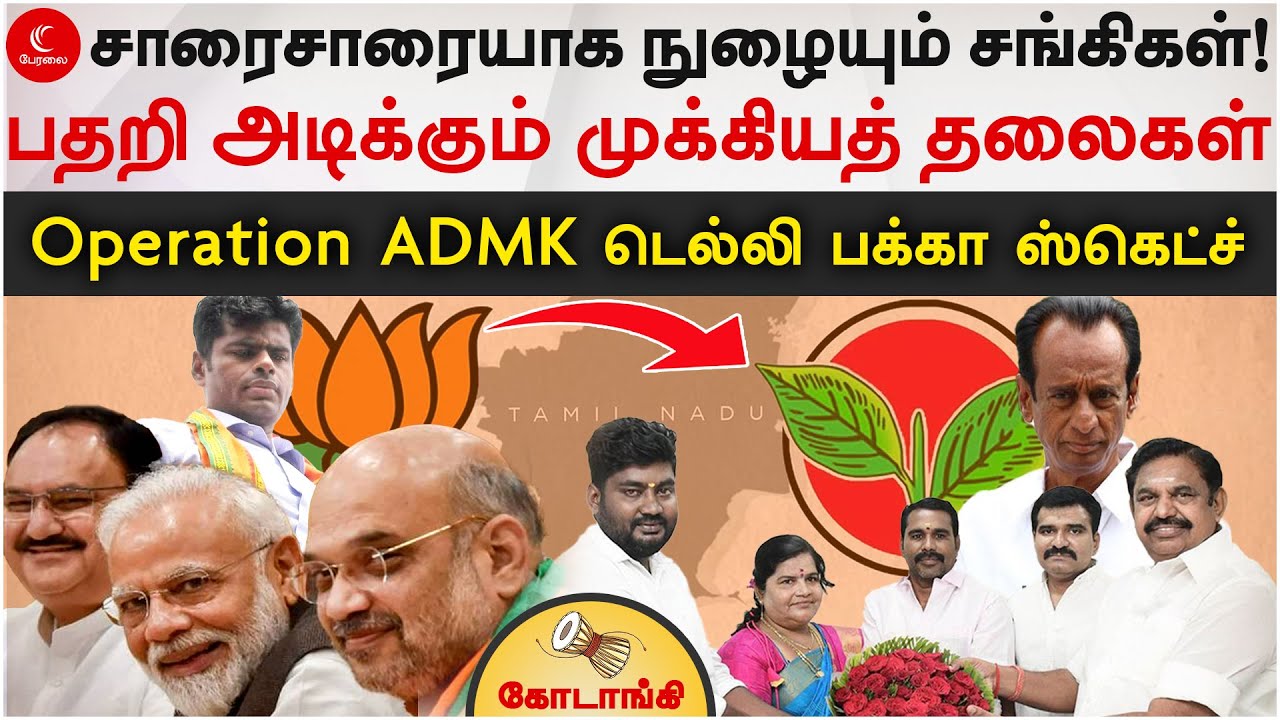 Operation ADMK டெல்லியின் பக்கா ஸ்கெட்ச் |சாரை சாரையாக சங்கிகள்! TNBJP ...
