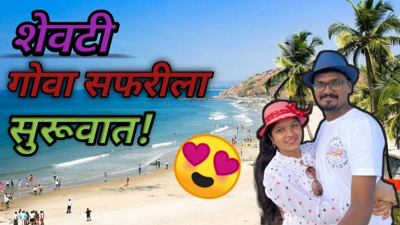 Finally our Goa trip started 😍 | आमच्या गोवा ट्रीपला सुरुवात झाली😍 #goa ...