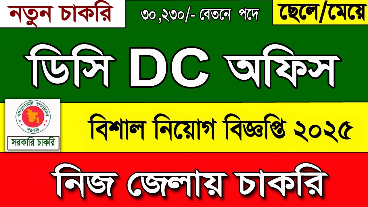 ডিসি অফিস চাকরির খবর ২০২৫ | DC office job Circular 2025। DC job news ...