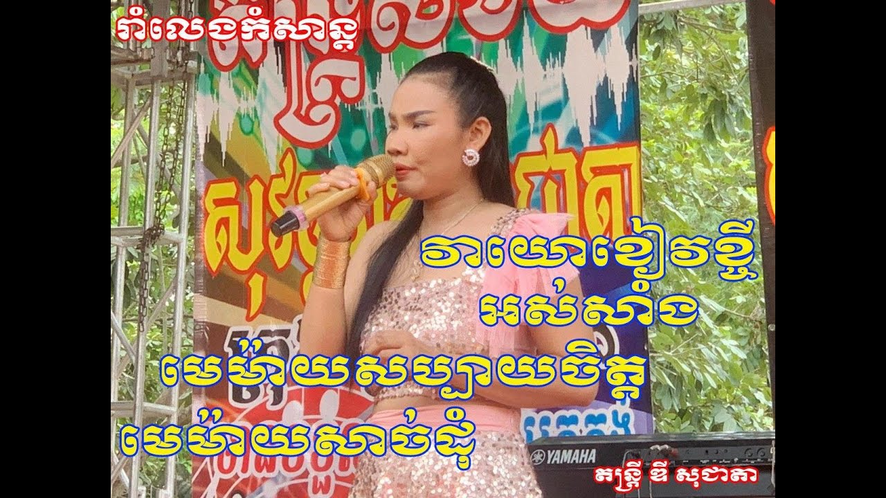 វាយោខៀវខ្ចី/អស់សាំង/មេម៉ាយសប្បាយចិត្ត/មេម៉ាយសាច់ដុំ |ស្រីពៅ| [Socheata ...