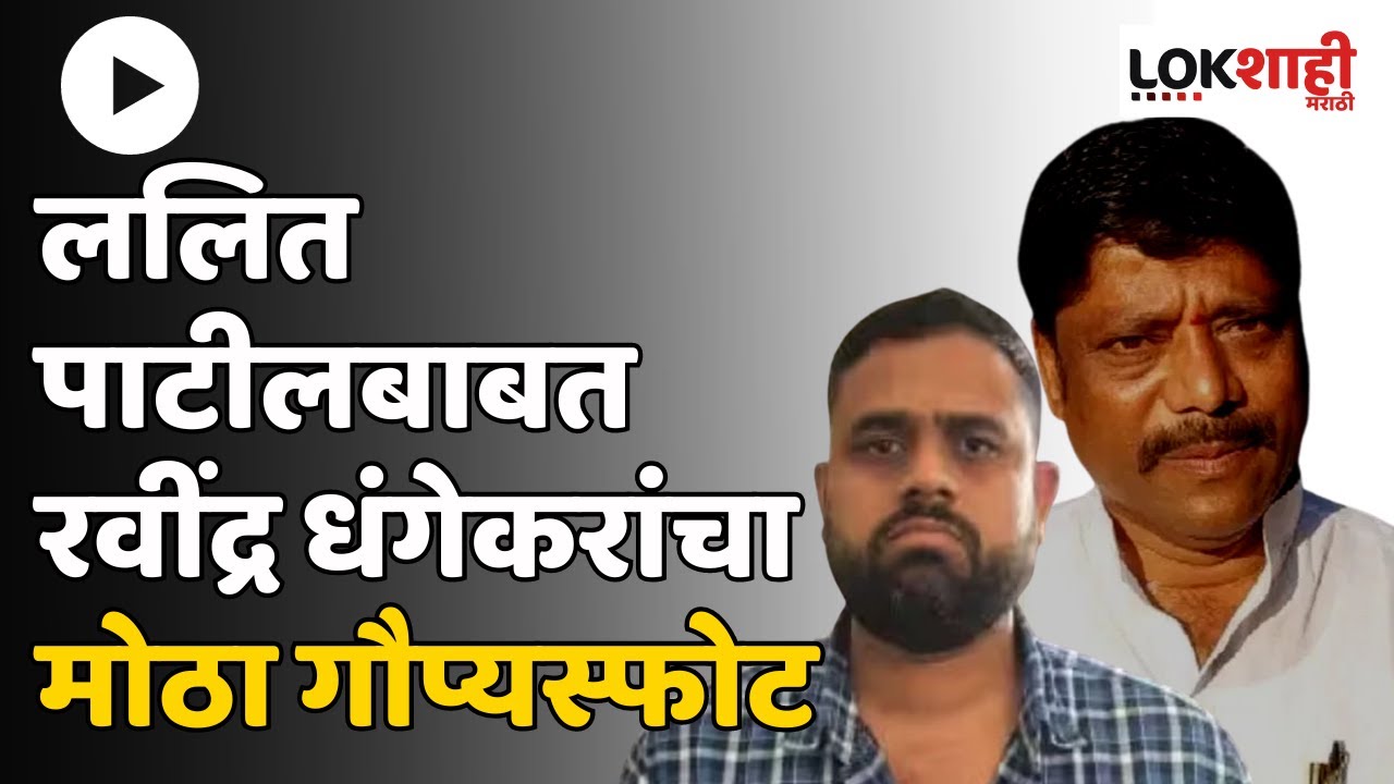 Pune | ललित पाटील प्रकरणी धंगेकरांनी दिली मोठी माहिती | Lokshahi ...
