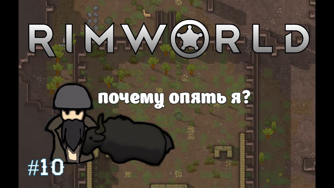 ЗАДАТКИ ТОПОВОГО КИЛЛ РУМА (Killing Room)! - RimWorld #10 - YouTube