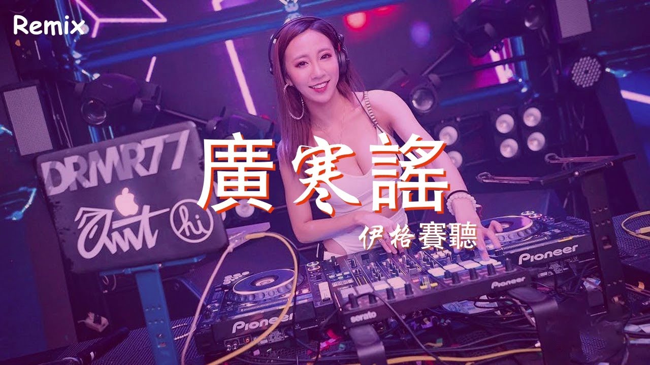 伊格賽聽 - 廣寒謠 - [慢搖DJ舞曲] - 2023年最勁爆的DJ歌曲 - [Chinese Dj Remix 2023 ...