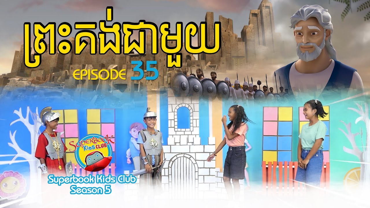 [EP.36] ព្រះគង់ជាមួយ | Superbook Kids Club - Season 05 - YouTube