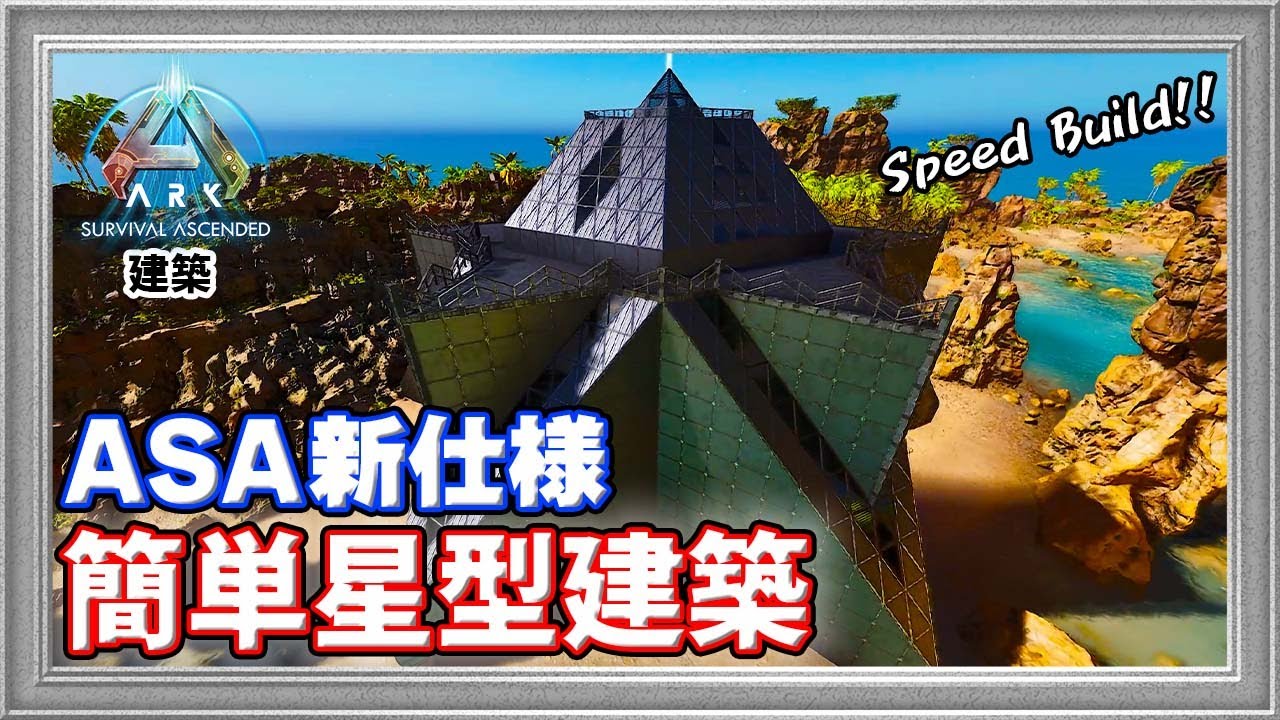 【ASA:建築】ASA新仕様簡単星型拠点【Speed Build】 - YouTube