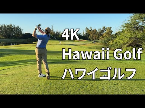 【4K】Hawaii Prince Golf Club｜Course C Holes 1–3｜ハワイプリンスゴルフクラブ ラウンド動画