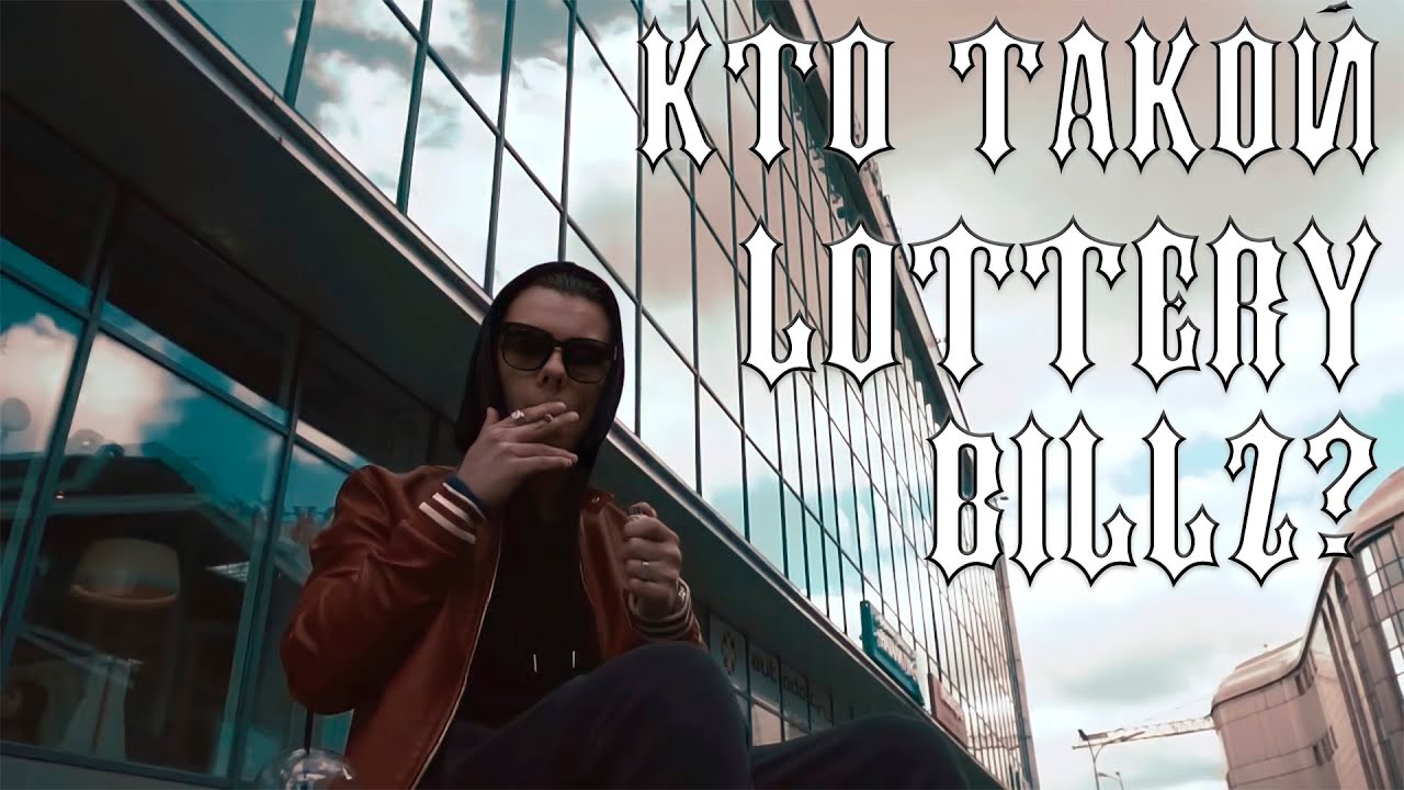 Кто такой Lottery Billz? - YouTube