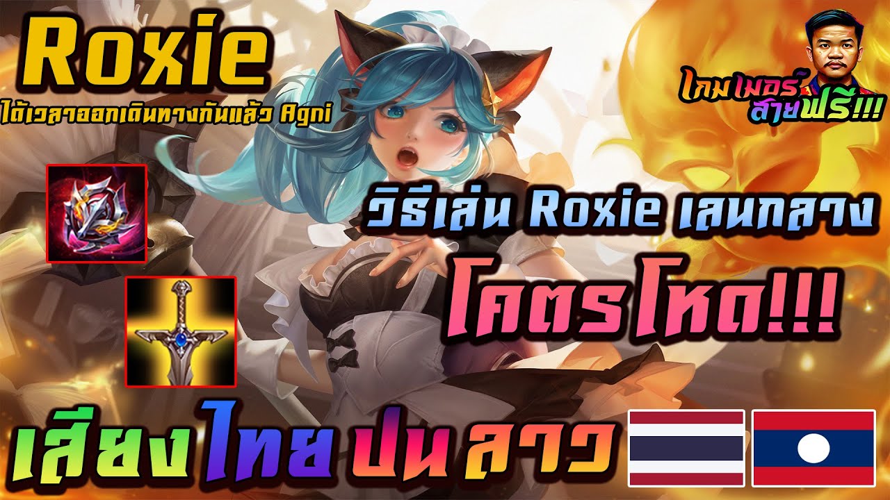 RoV:Roxie วิธีเล่น Roxie เลนกลาง โคตรโหด!!! เสียงลาวปนไทย 🇱🇦🇹🇭- เกมเมอร ...