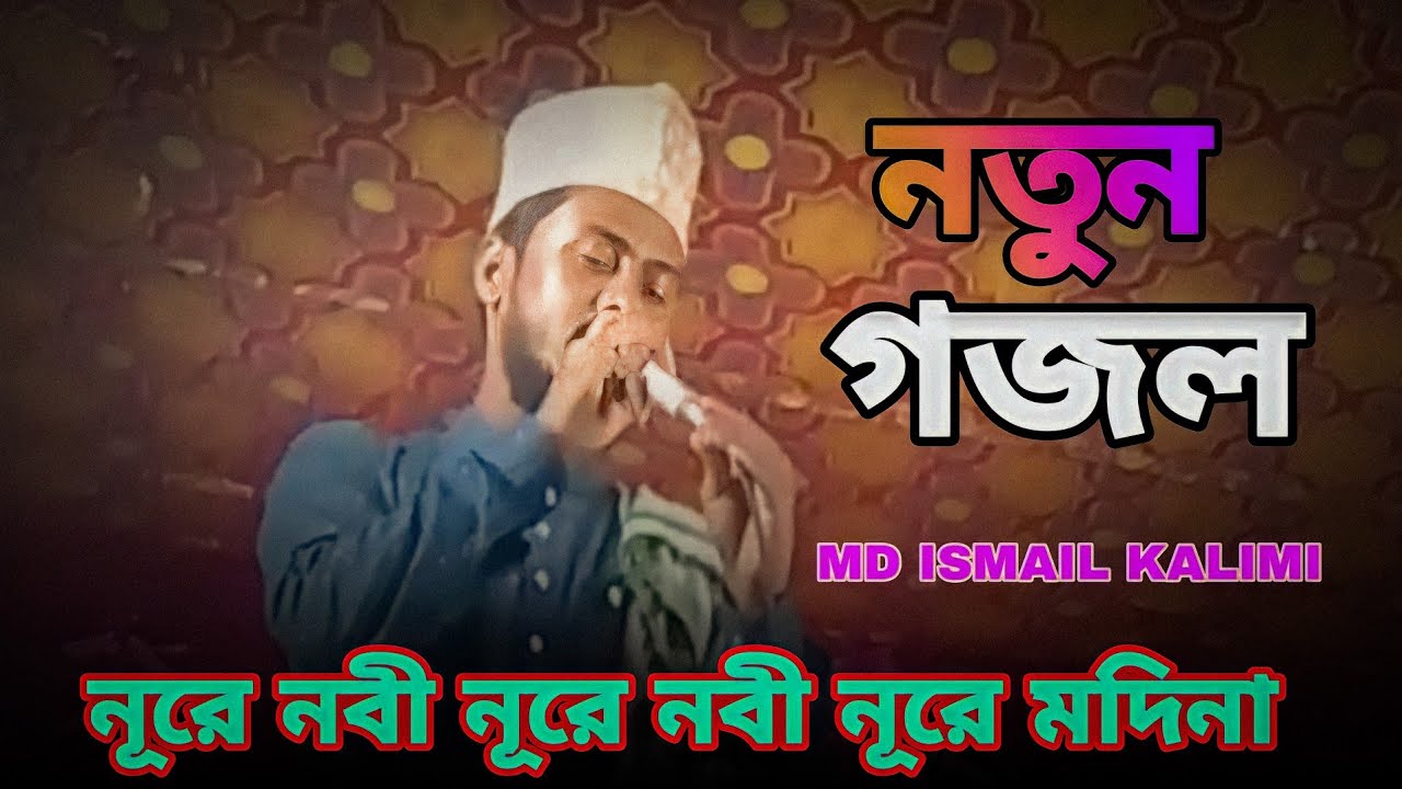 নূরে নবী নূরে নবী নূরে মদীনা গজল###Islamic MD ISMAIL KALIMI - YouTube