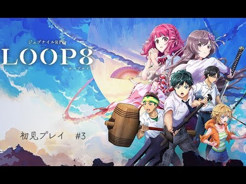 【ネタバレあり】LOOP8 #3 - YouTube