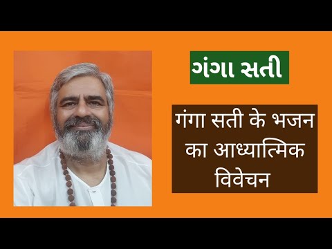 Ganga sati bhajan । गंगा सती के भजन का आध्यात्मिक विवेचन - YouTube
