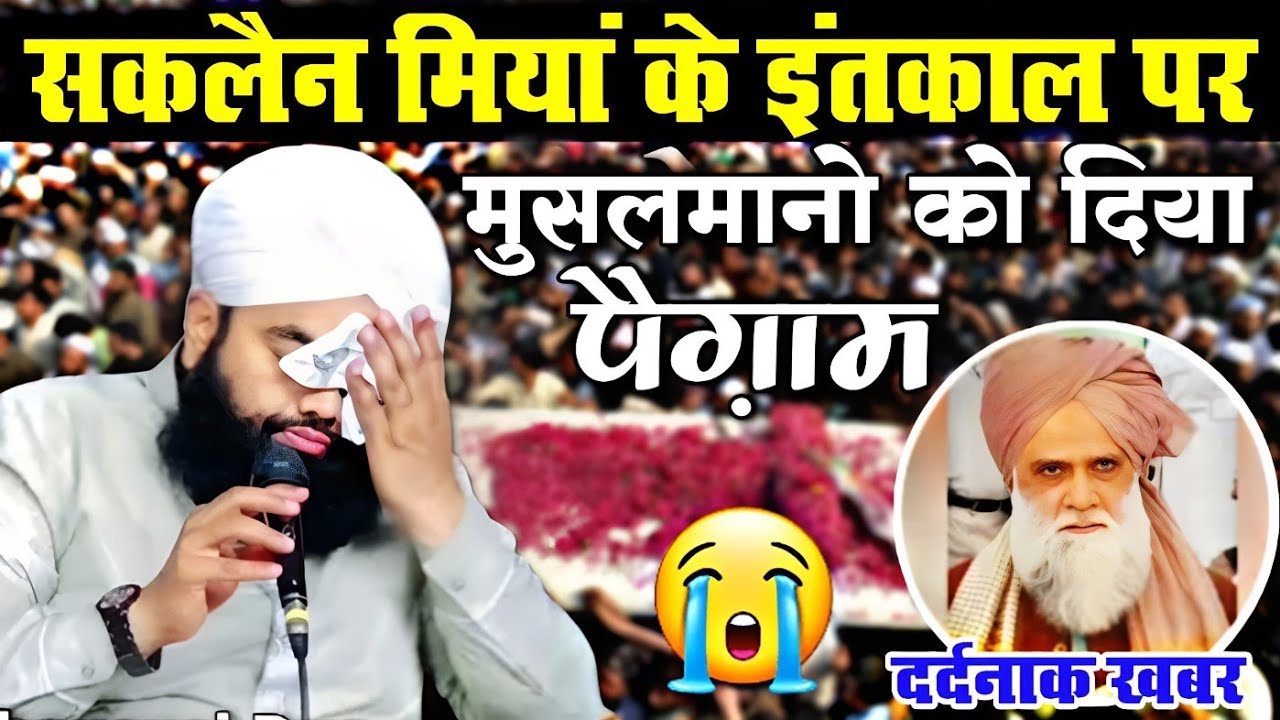 Huzoor Saqlain Miyan ka inteqal 😭 दर्द नाक खबर √ by Sayyad Aminul Qadri ...
