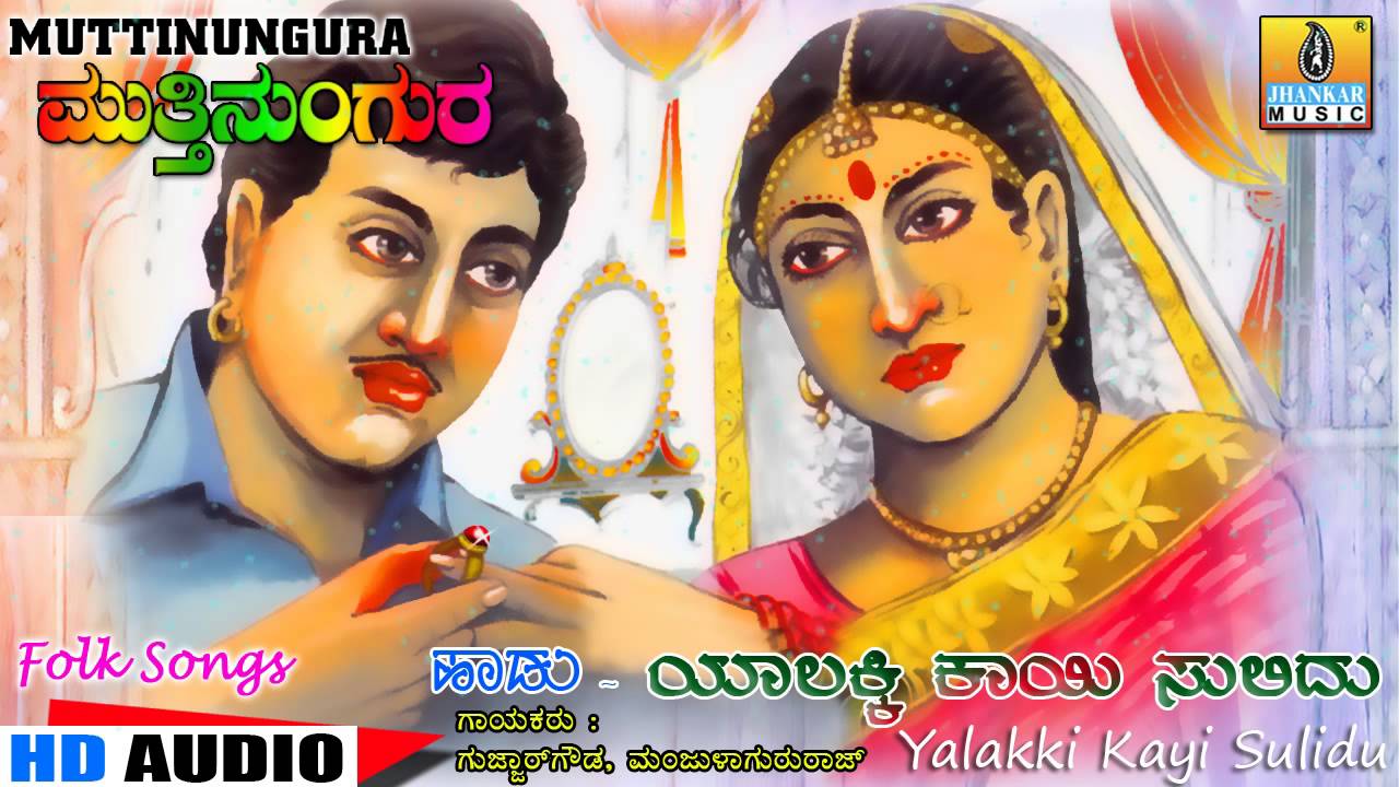 Yalakki Kayi Sulidu - Muttinungura - Kannada Folk Songs - YouTube