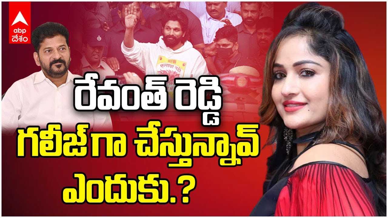 Actress Madhavi latha on CM Revanth Reddy | అల్లు అర్జున్ కు సపోర్ట్ గా హీరోయిన్ | ABP Desam ...