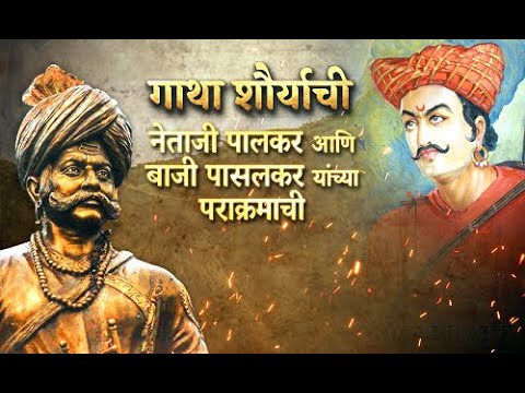 Netaji Palkar | Baji Pasalkar | Gatha Shauryachi| नेताजी पालकर आणि बाजी ...