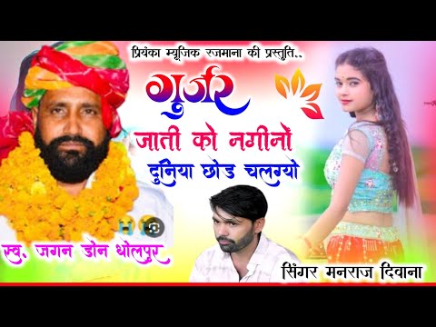 Song {4493} singer manraj Deewana//gujjar jati ko nagino//गुर्जर जाती को नगीनों//song 2026