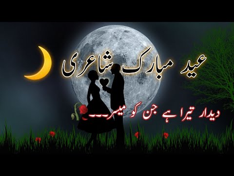 deedar tera hai jin ko muyassar | eid poetry | urdu shayari | eid ...