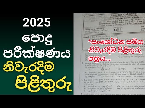 2025 A/L Common General Test Exam Answers 1-50 🟡 පොදු පරීක්ෂණය පිළිතුරු ...