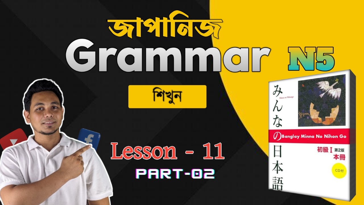 Japanese Language JLPT N5 Grammar Lesson-11(part-02) | জাপানিজ গ্রামার ...