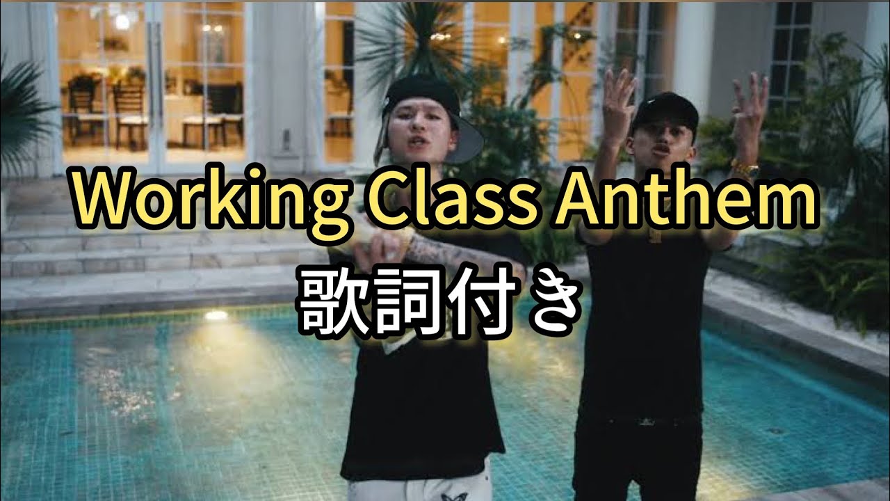 Watson,eyden / Working Class Anthem 歌詞付き - YouTube