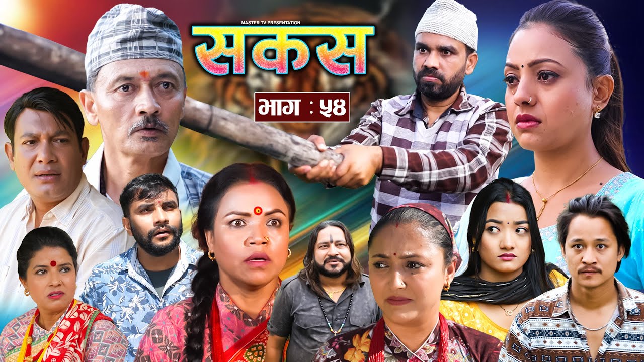 SAKAS || सकस || Episode 54 || Nepali Social Serial | Raju,Tara, Binod ...
