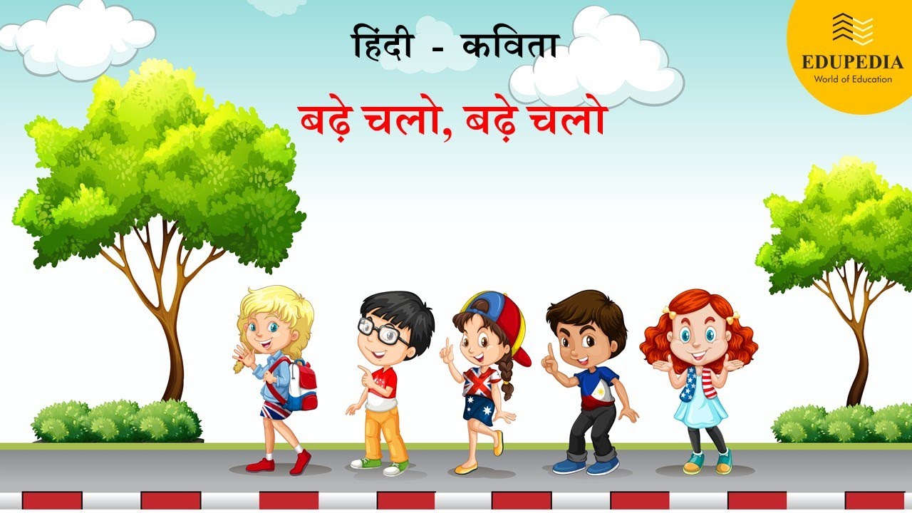 Hindi Poem - " Badhe Chalo Badhe Chalo " - हिंदी कविता " बढ़े चलो, बढ़े ...