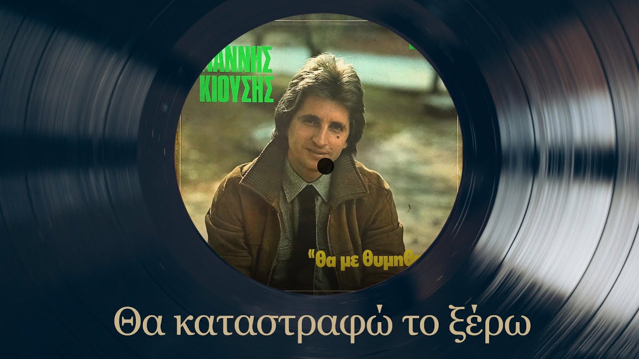 Θα Καταστραφώ Το Ξέρω - Γιάννης Κιούσης | Θα Με Θυμηθείς (No. 3 ...