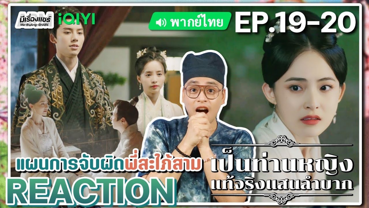 【REACTION】[EP.19-20] เป็นท่านหญิงแท้จริงแสนลำบาก (พากย์ไทย) Hard Noble ...