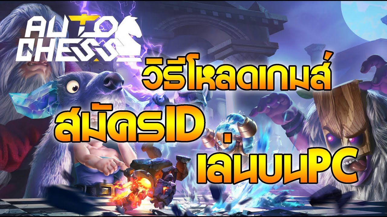 วิธีสมัครและดาวโหลดเล่นบนPC | Auto Chess Mobile - YouTube