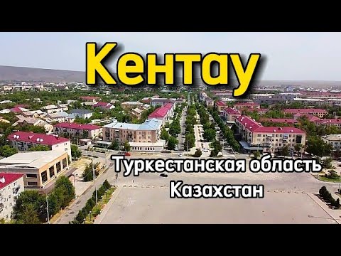 Кентау. Туркестанская область. Казахстан. Мой любимый город! - YouTube