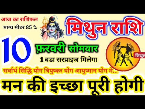 Mithun Rashi 10 February 2025, 10 फ़रवरी मिथुन राशि, Mithun Rashi, Aaj ...