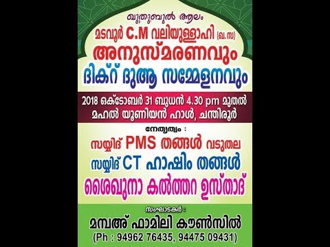 C M VALIYULLAHI(NM)ANUSMARANAVUM DUA SAMMELANAVUM - CHANDHIRUR-ALAPUZHA, 9656149678