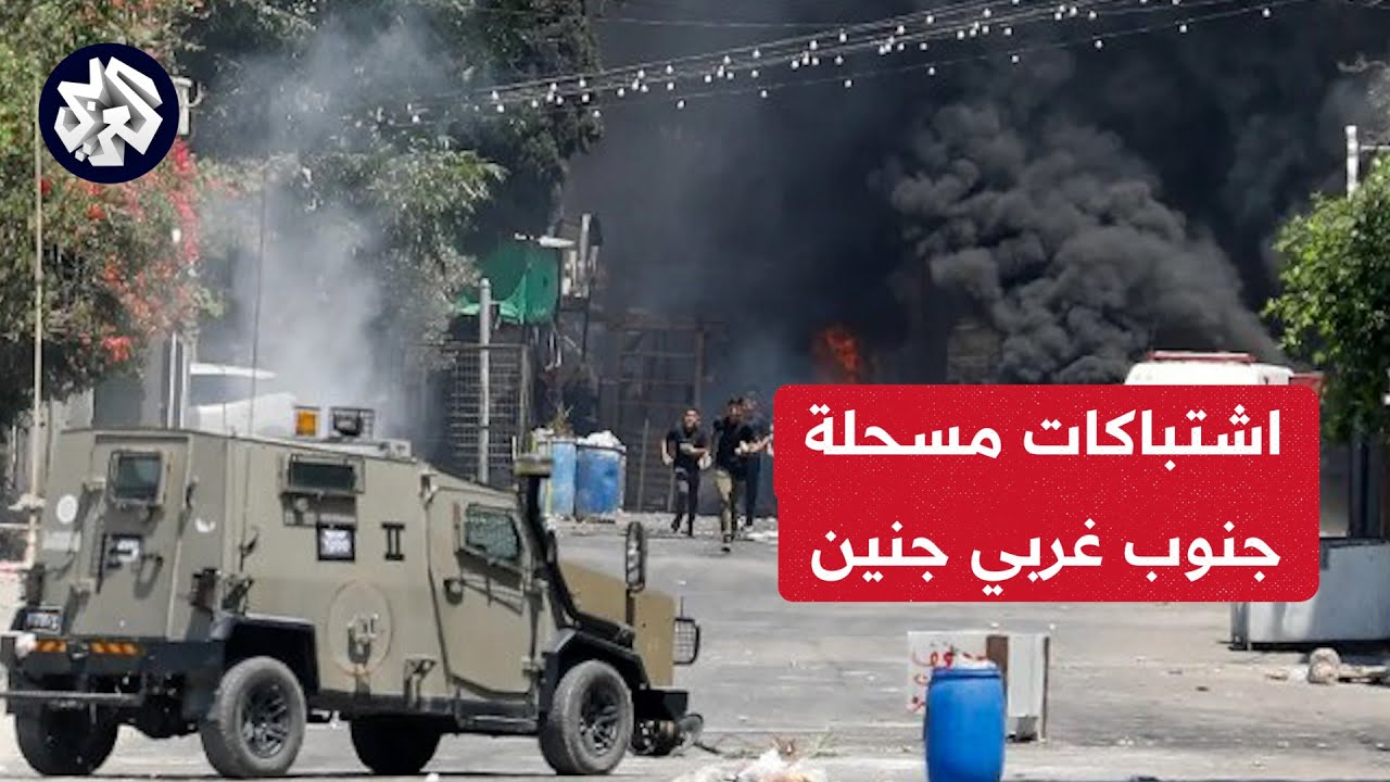 اندلاع اشتباكات مسلحة في منطقة بير الباشا جنوب غرب جنين وجيش الاحتلال