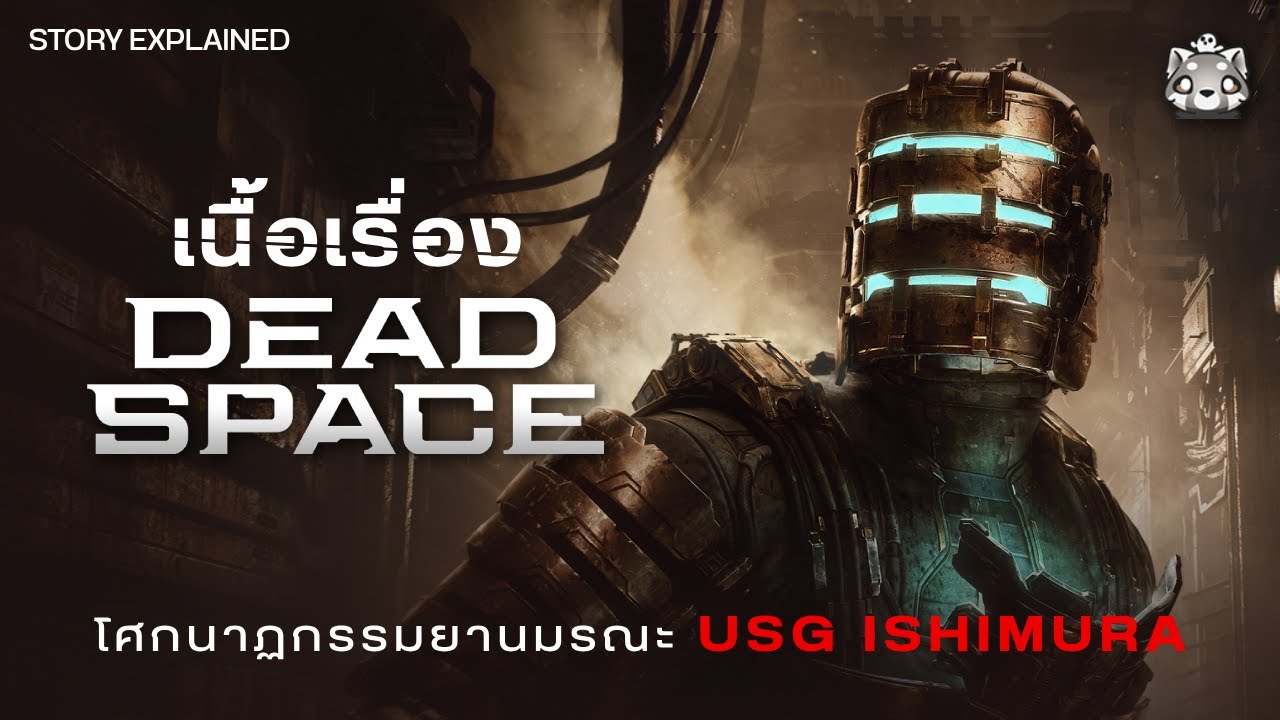 Dead Space: โศกนาฏกรรมยานมรณะ USG Ishimura | สรุปเนื้อเรื่อง - YouTube