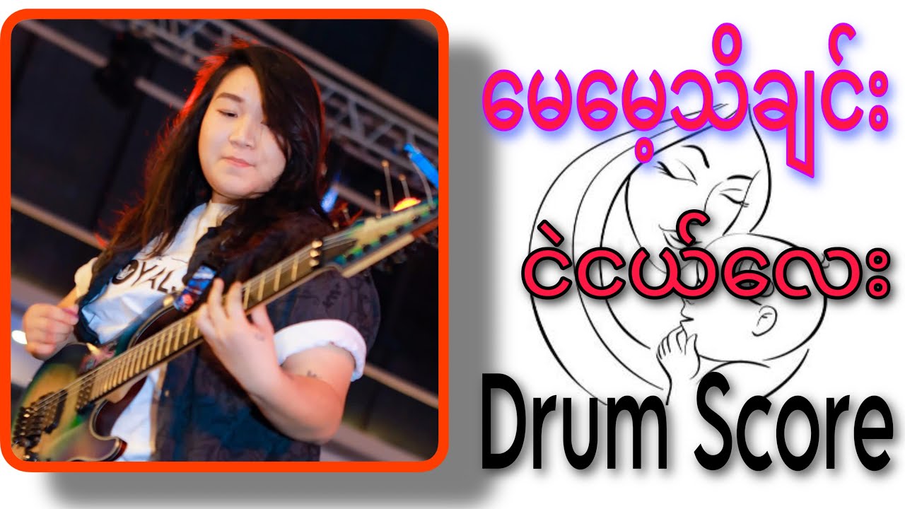 မေမေ့သိချင်း _ ငဲငယ်လေး Nge Ngal Lay // #drumscore #drumnotation - YouTube