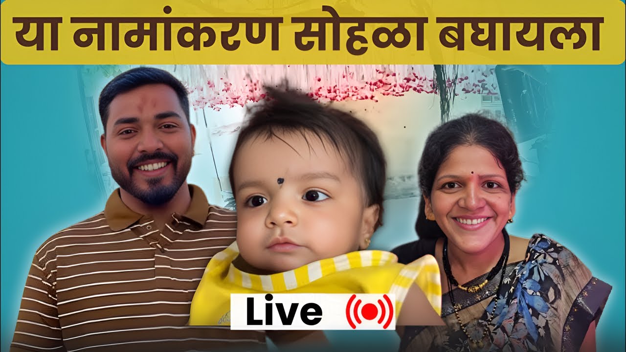 पिहू आणि रितू चा नामांकरण सोहळा 😍 Komal Om Sawale | Live - YouTube