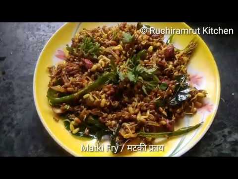 Matki Fry Recipe || मटकी फ्राय - YouTube