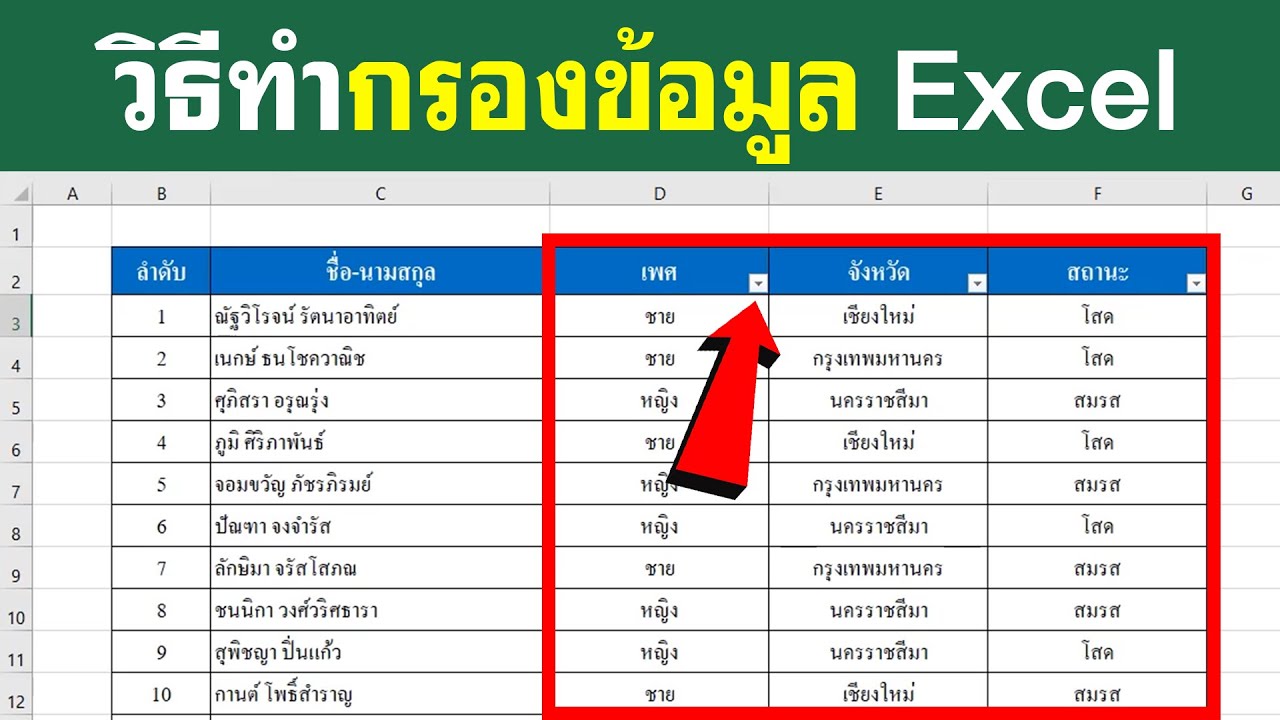 วิธีกรองข้อมูลใน Excel | BenzTech - YouTube