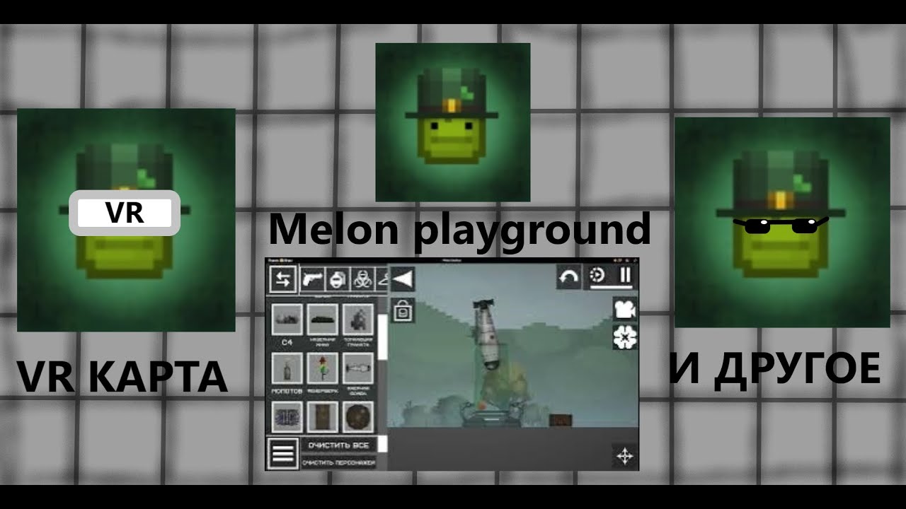 Melon Sandbox VR КАРТА!!!/ ДРУГОЕ!!!/ В ОБНОВЕ!!!! - YouTube