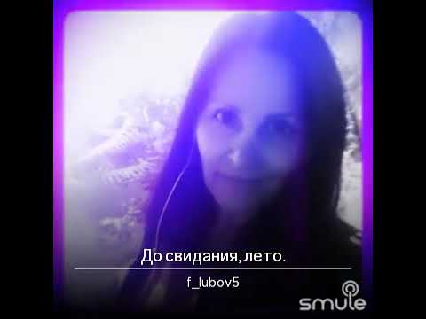 До свиданья лето