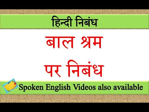 बाल श्रम पर निबंध | bal shram par nibandh in hindi | essay on bal shram ...