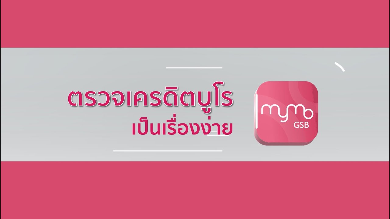 ตรวจเครดิตบูโรเป็นเรื่องง่ายๆ ทำได้บน MyMo | MyMo by GSB - YouTube