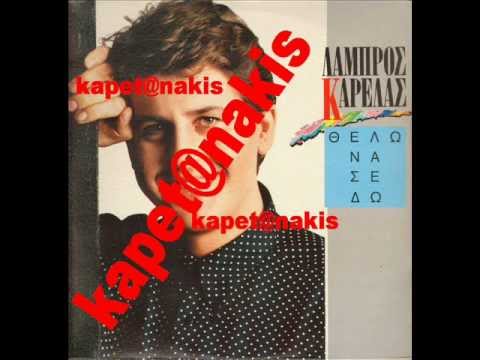 ΚΑΡΕΛΑΣ ΛΑΜΠΡΟΣ - ΦΤΑΝΕΙ ΦΤΑΝΕΙ.wmv - YouTube