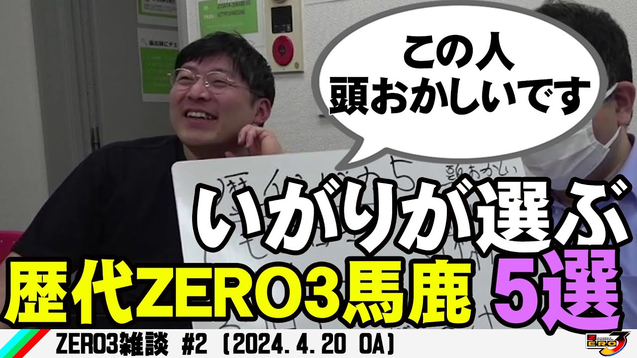 いがりが選ぶ「歴代ZERO3馬鹿5選」 (ZERO3雑談 #2) - YouTube