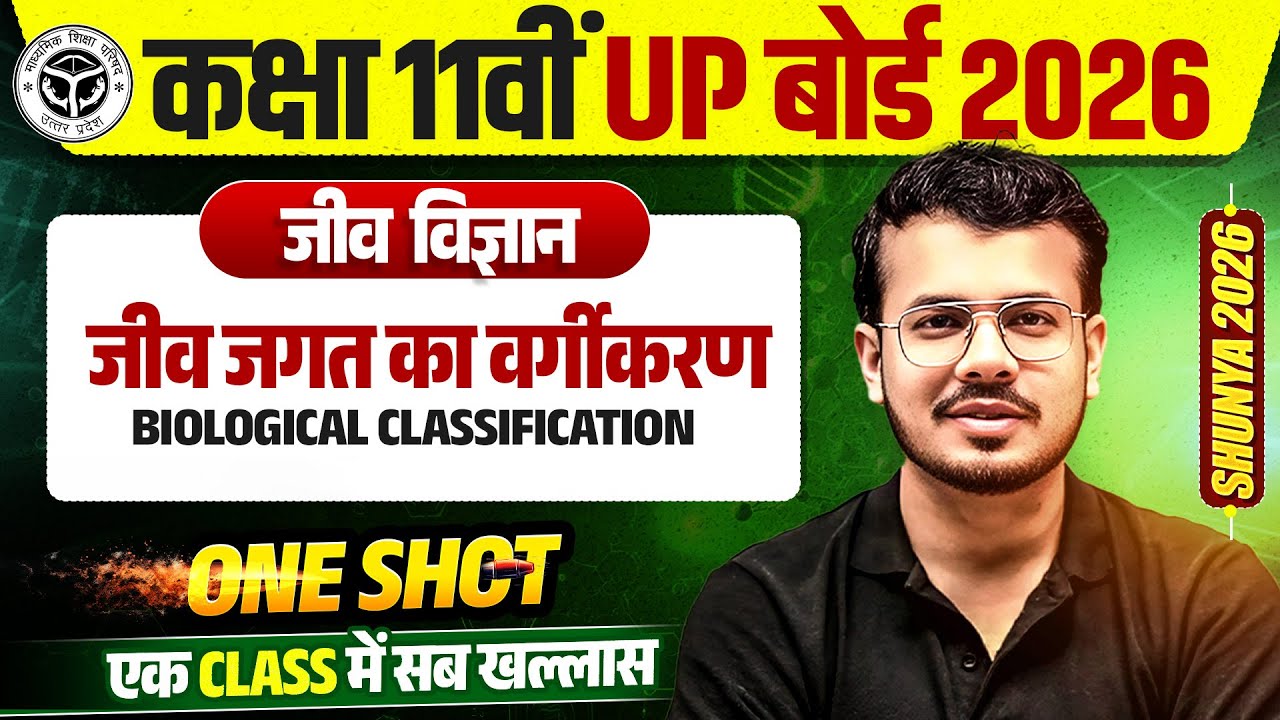 Class 11 Biology Chapter 2 One Shot ll BIOLOGICAL CLASSIFICATION ( जीव जगत का वर्गीकरण) ll UP ...