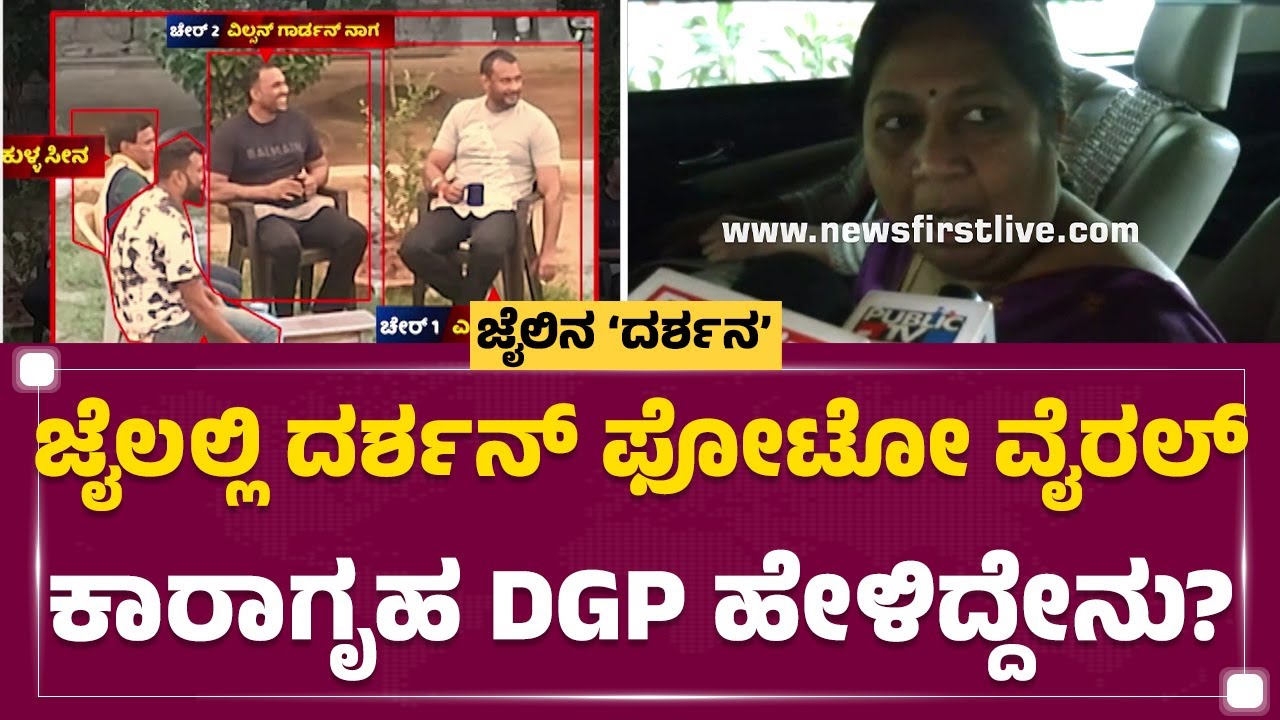 Malini Krishnamurthy IPS : ಜೈಲಲ್ಲಿ Darshan ಫೋಟೋ ವೈರಲ್ ಕಾರಾಗೃಹ DGP ...