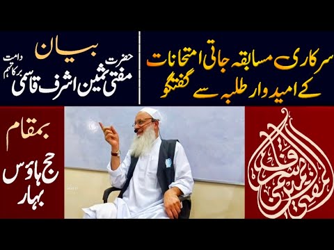 speech of Hazrat Mufti Sameen Ashraf Qasmi in BPSC Coaching Academy,Haj ...