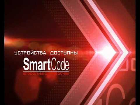 SmartCode - автомобильные противоугонные системы.wmv - YouTube