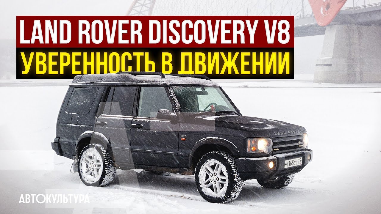 Land Rover Discovery 2 V8 2003 | Уверенность в движении - YouTube